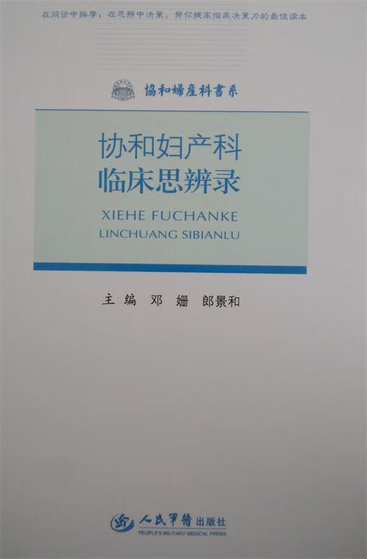 协和妇产科临床思辨录