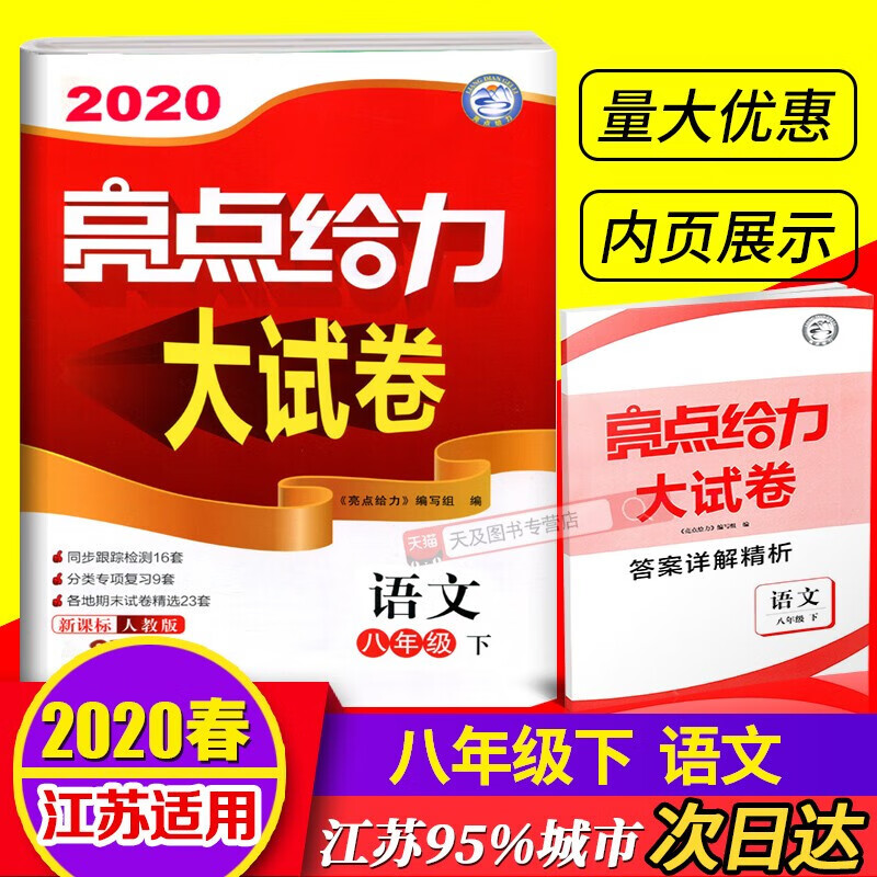 【rx链接】 新版亮点给力大试卷八年级上册语文人教版数学英语江苏版新课标苏教版初二8年级书 语文 八年级下册