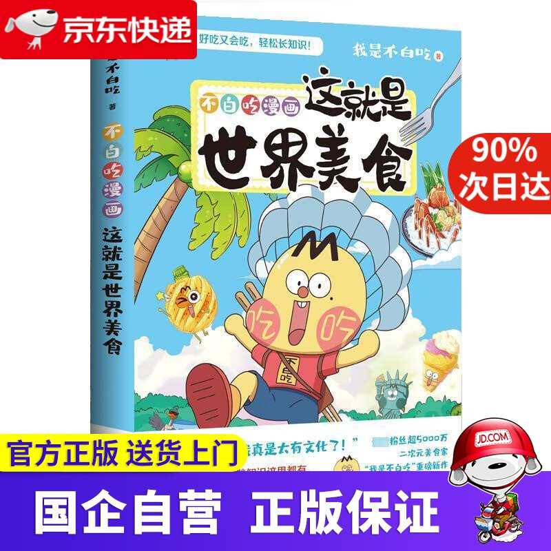 不白吃漫画这就是世界美食 全网超5000万粉丝的美食漫画家我是不白吃重磅新作 随书送书签+美食大拉页 9787572609398