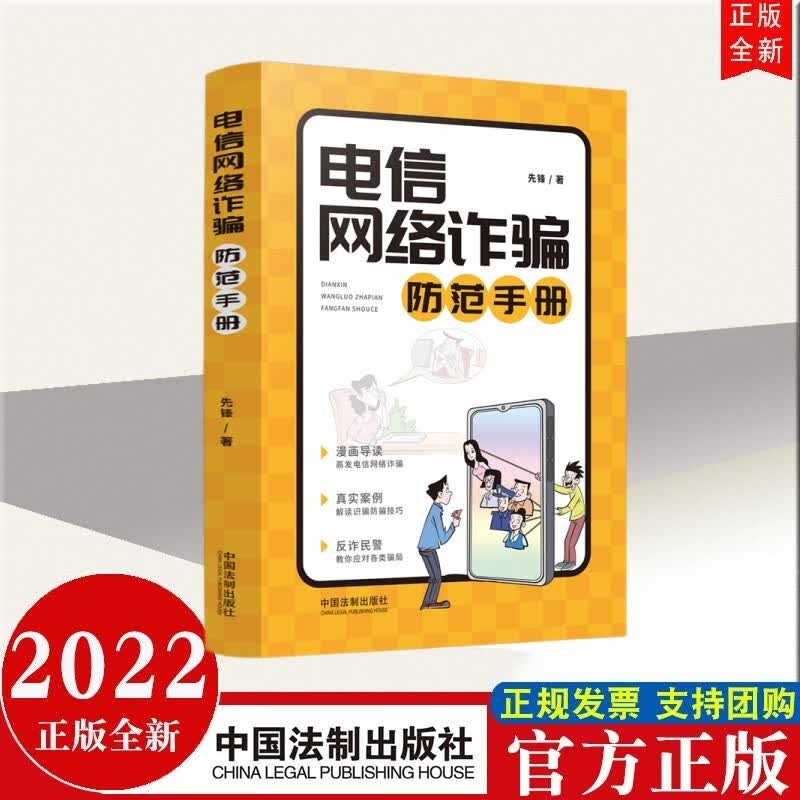 电信网络诈骗防范手册 中国法制出版社 2022年新书现货