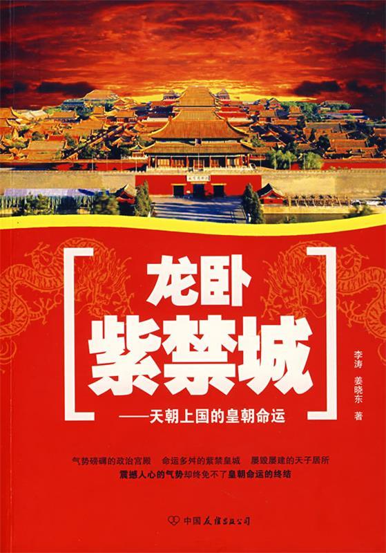 龙卧紫禁城:天朝上国的皇朝命运【好书，下单速发】