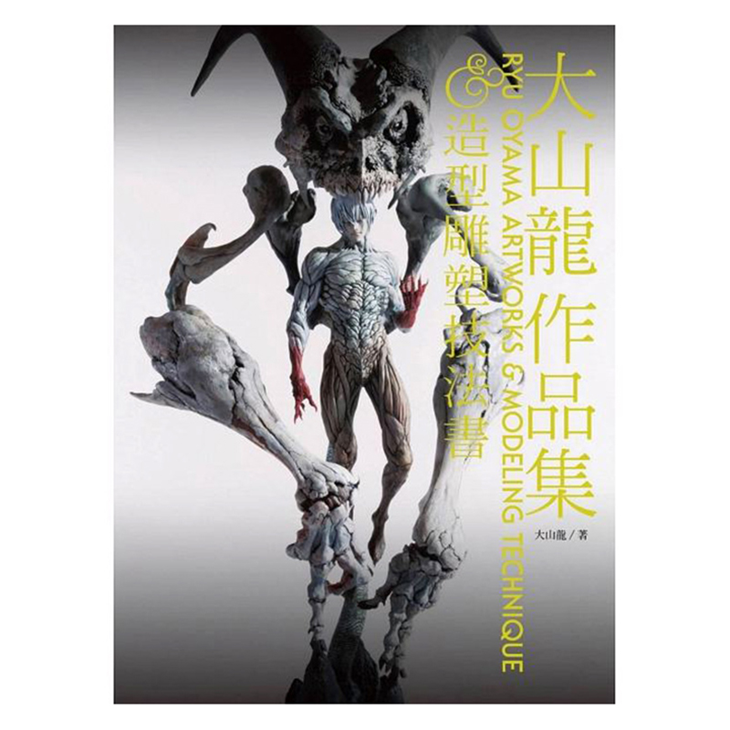 台版 大山龙作品集&造形雕塑技法  美术雕塑造型