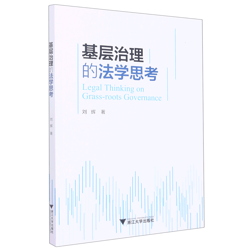 基层治理的法学思考