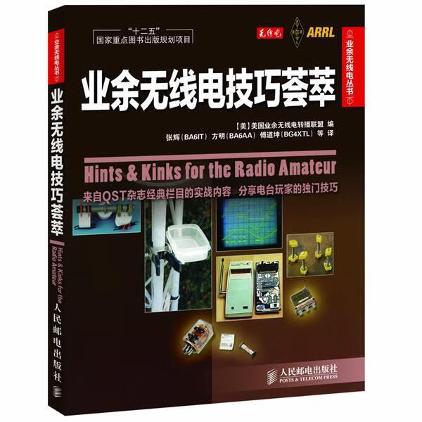业余无线电技巧荟萃【，放心购买】