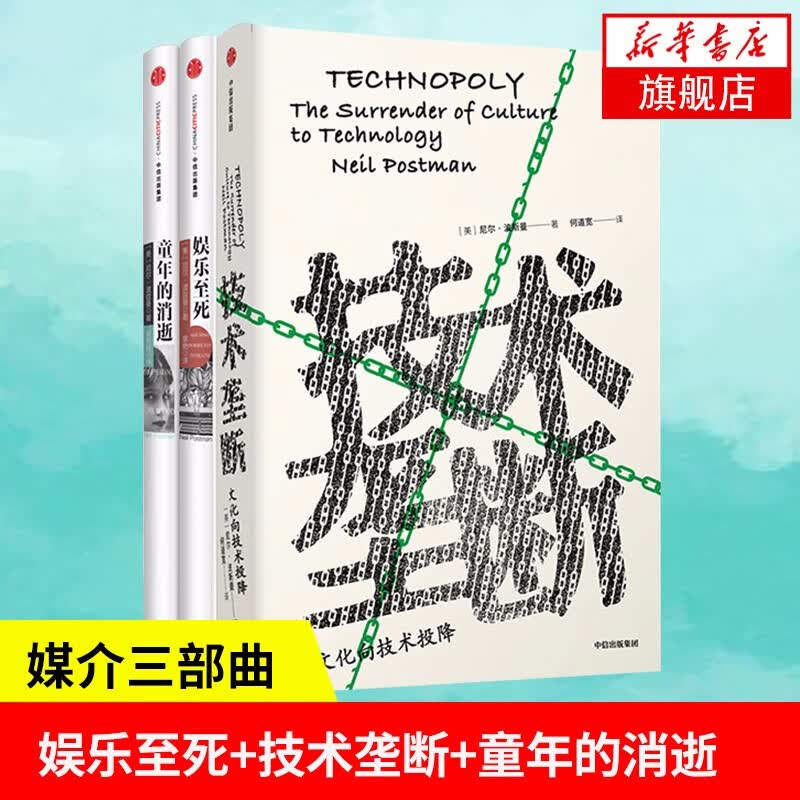 【尼尔·波兹曼媒介三部曲】娱乐至死+技术垄断+童年的消逝