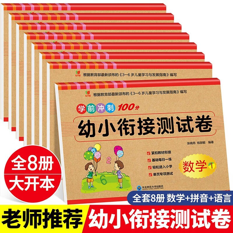 幼小衔接测试卷学前冲刺100分一日一练习册全套大班升一年级幼升小语文拼音识字数学学前班试卷人教版一日一练幼儿园练习册升小学入学准备天天练作业书100以内加减法应用题 全套