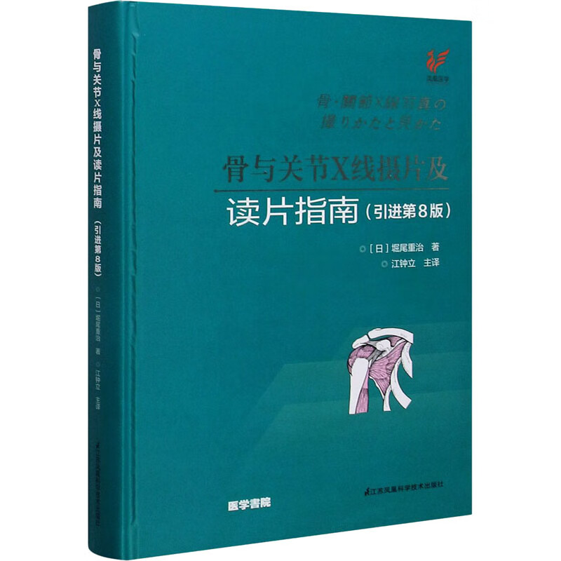 骨与关节X线摄片及读片指南(引进第8版)