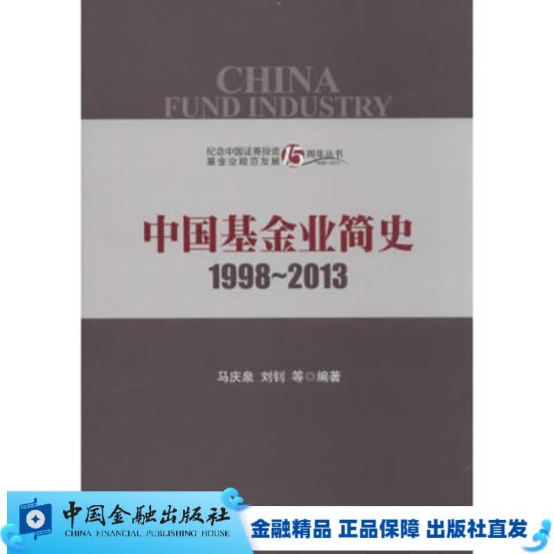 中国基金业简史 1998-2013【中国金融出版社直属书店】