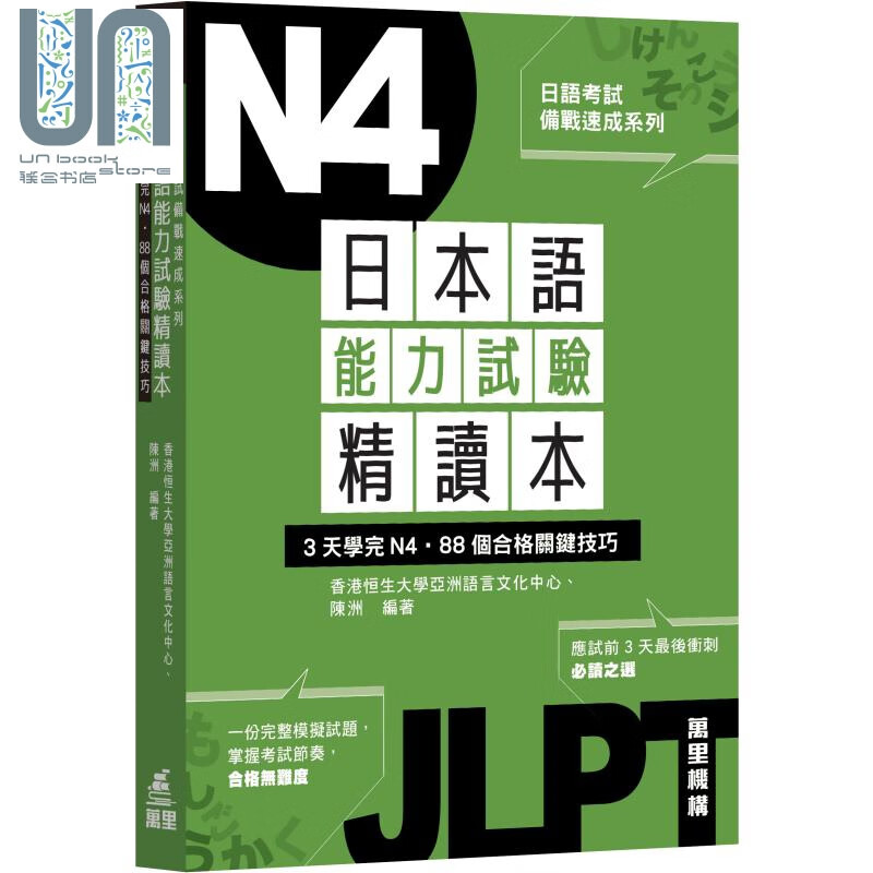 日语考试备战速成系列 日本语能力试验精读本3天学完N4 88个合格关键技巧 港版万里机构日语学习