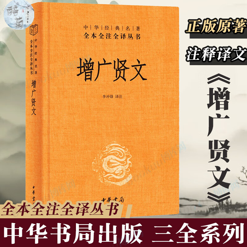【中华书局】增广贤文 带注释译文 中华全本全注全译三全系列丛书 三字经了凡