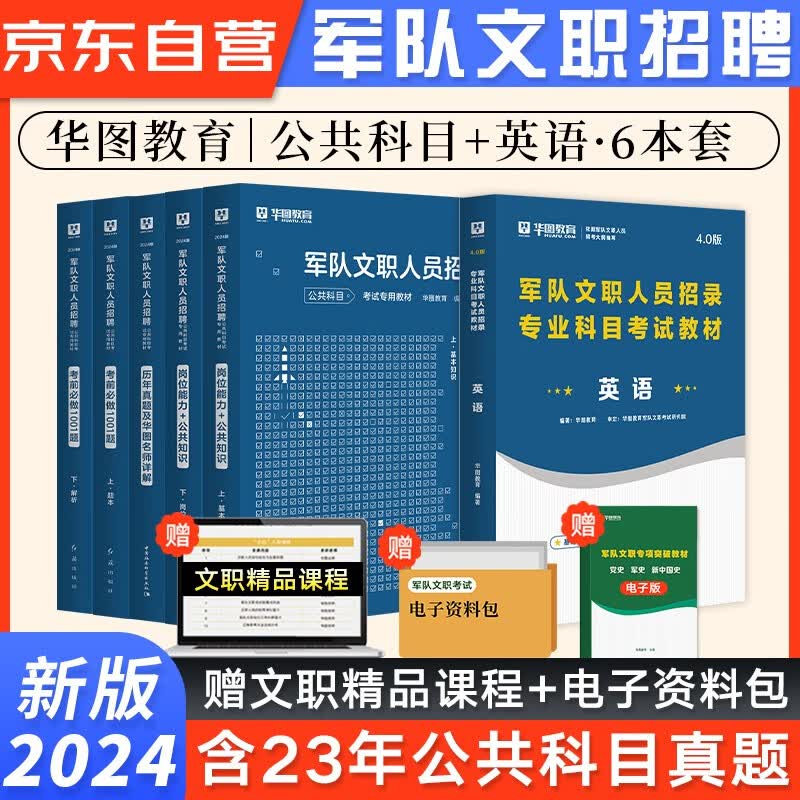 【单本包邮】军队文职英语 华图2024新版文职人员招聘考试用书部队文职干部公共科目 教材+历年真题+题库+英语 全套6本 可搭粉笔中公教育