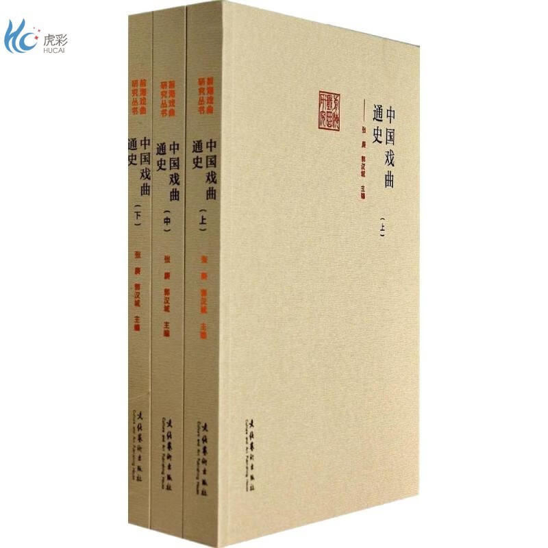 中国戏曲通史(3册)