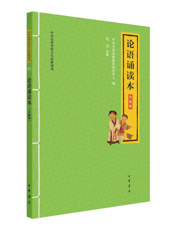 论语诵读本（升级版）--中华优秀传统文化经典诵读