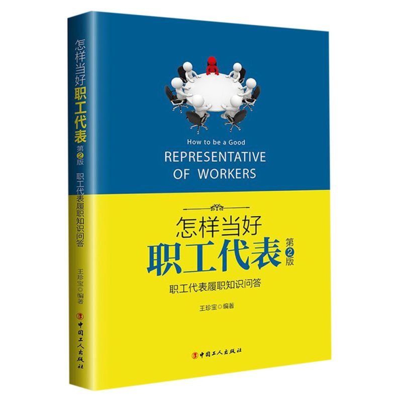 怎样当好职工代表(第2版职工代表履职知识问答)