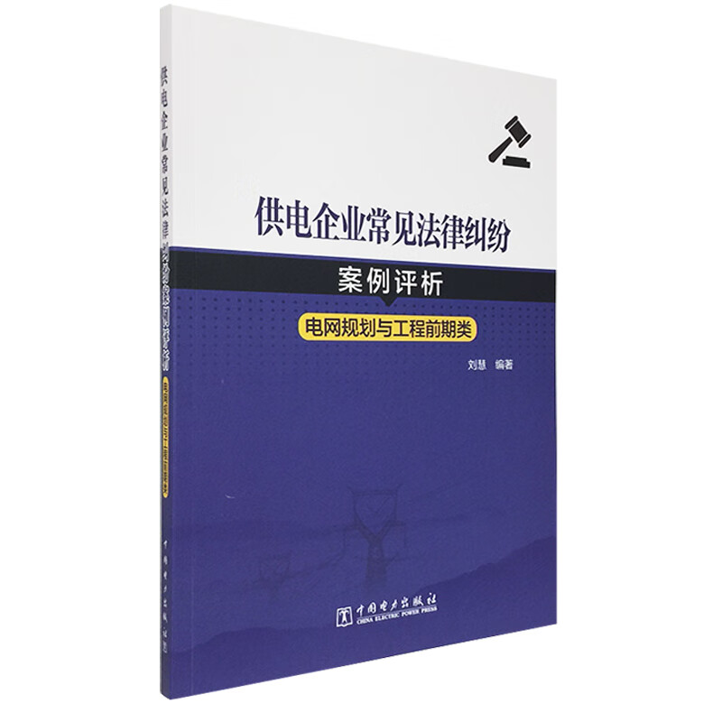 供电企业常见法律纠纷案例评析（电网规划、工程前期类）