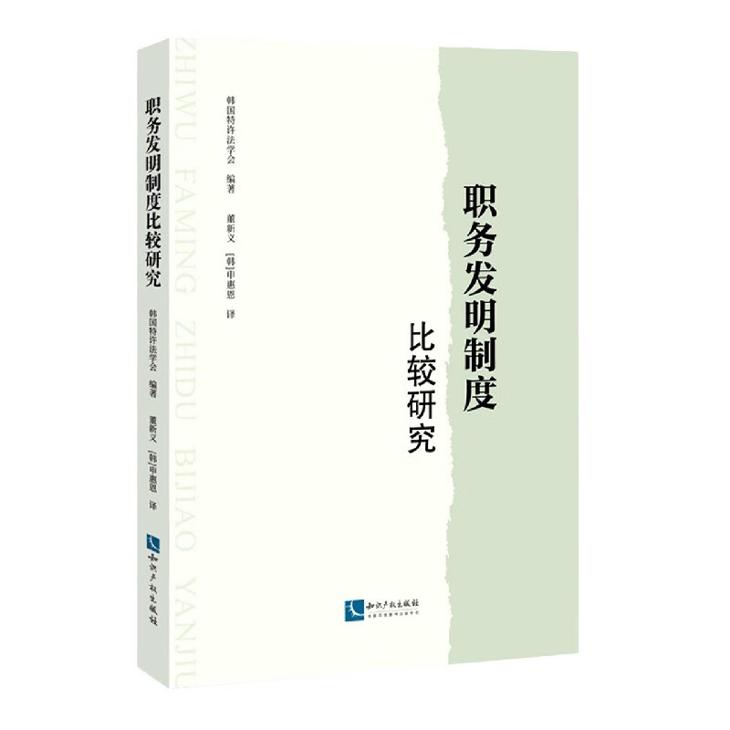 职务发明制度比较研究