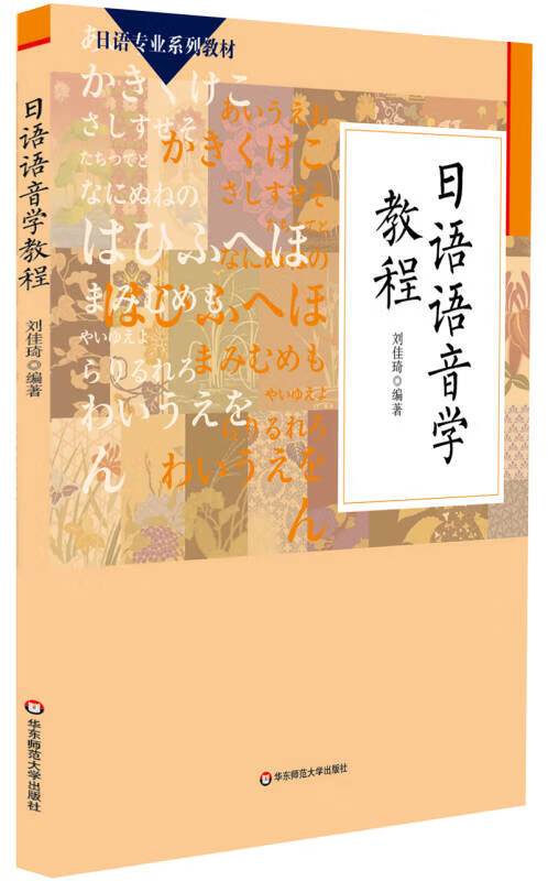 日语专业系列教材 日语语音学教程【特惠】