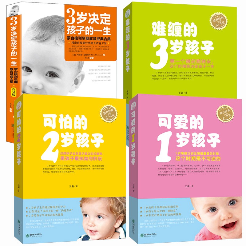 全4册0-2-3岁孩子3岁对了可怕的两岁孩子蒙台梭利早期教育经典育儿书籍