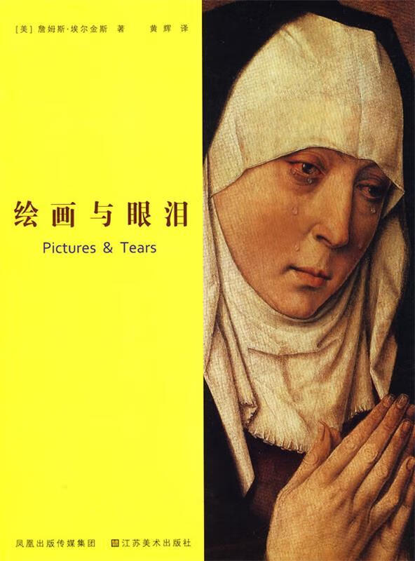 绘画与眼泪