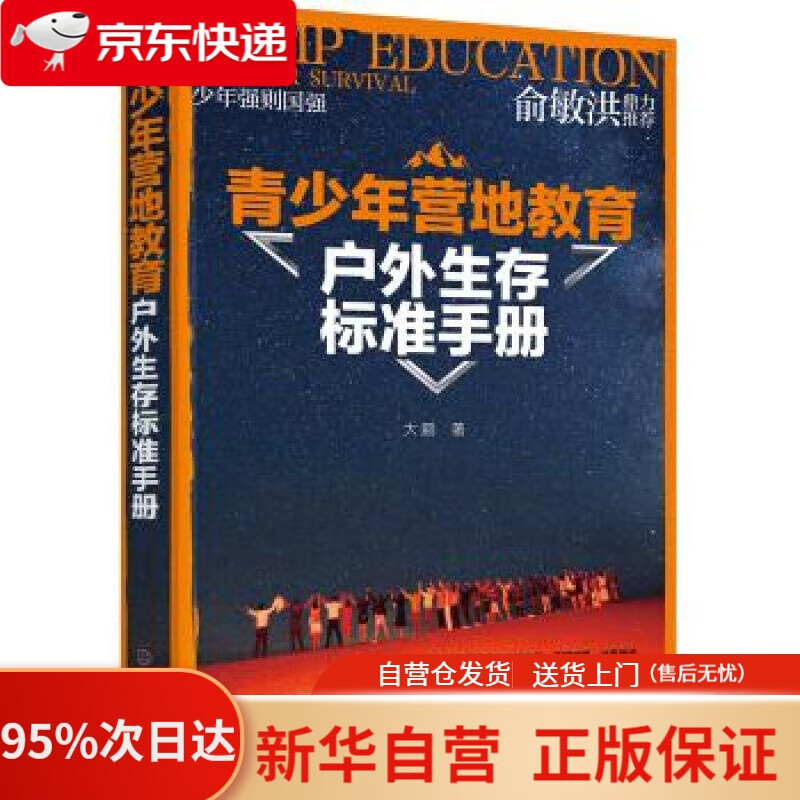 青少年营地教育户外生存标准手册（户外运动专家大鹏亲身经验总结 俞敏洪先生大力 青少年营地教育指导