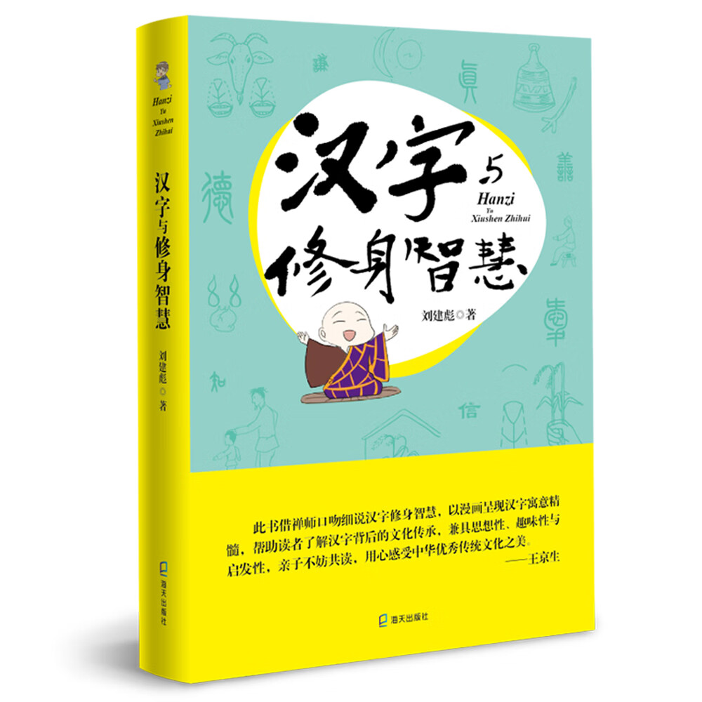 汉字与修身智慧【精选】