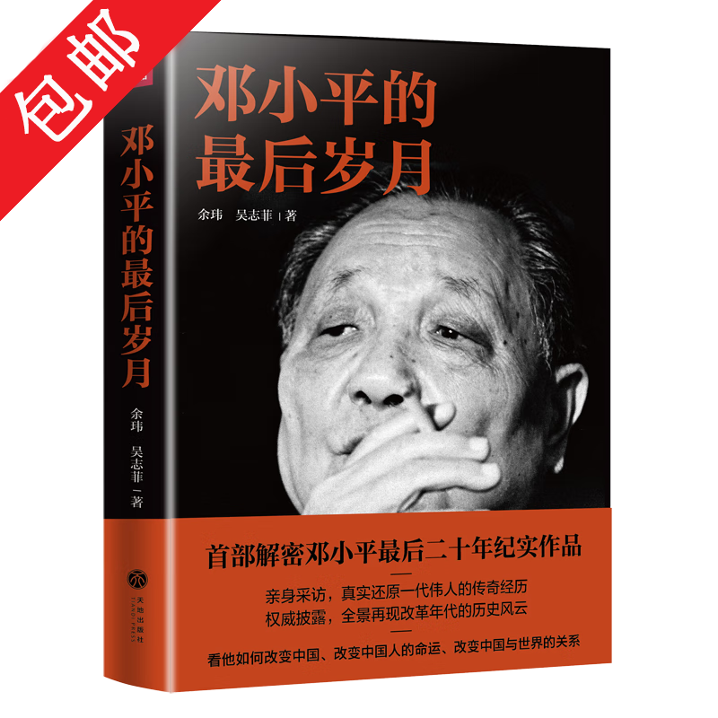 【包邮】邓小平传 邓小平的最后岁月 定价48