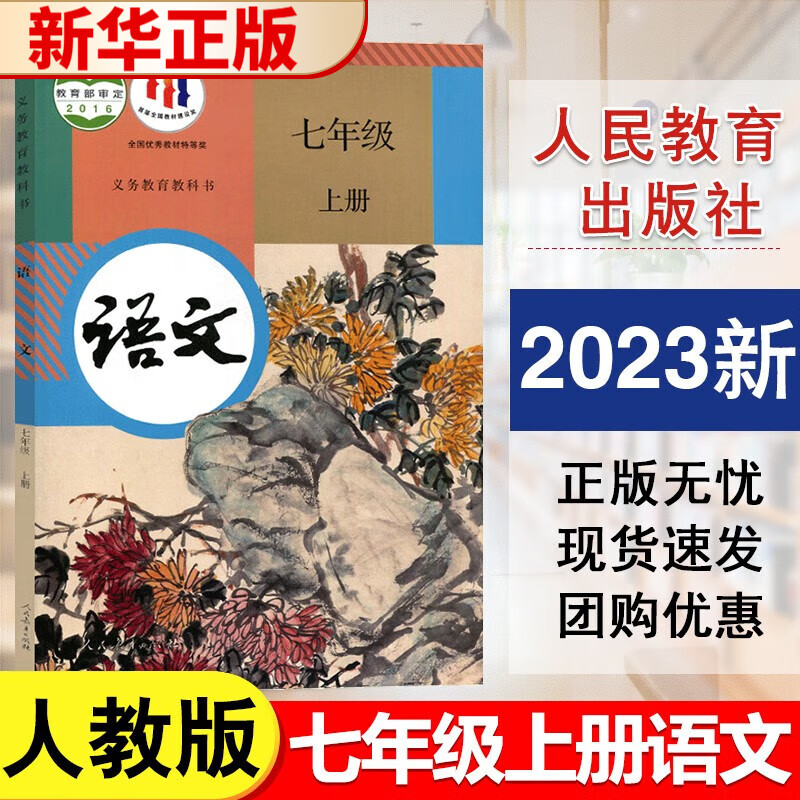2023新版初中七年级上册语文书人教版教材 初一7七年级上册语文课本人教版教科书人民教育出版社