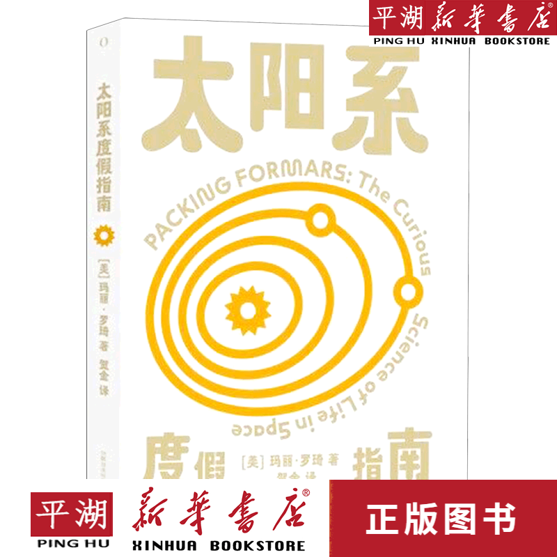 【书籍】太阳系度假指南/罗琦的奇异科学