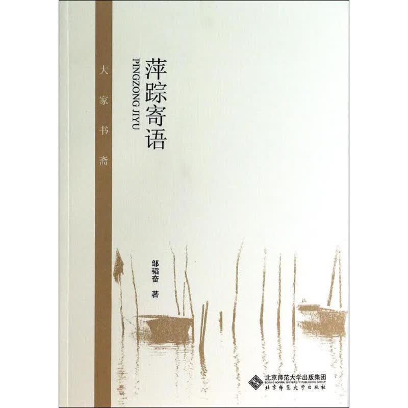 大家书斋:萍踪寄语 邹韬奋著 北京师范大学出版社