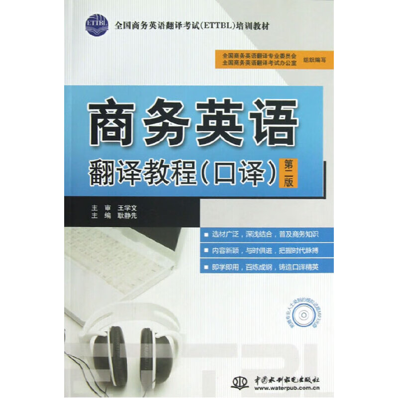 商务英语翻译教程（口译）（第二版）