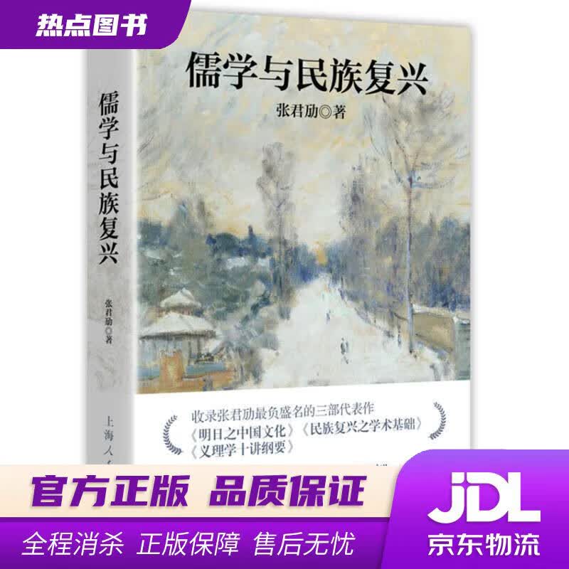 儒学与民族复兴 张君劢 著 上海人民出版社