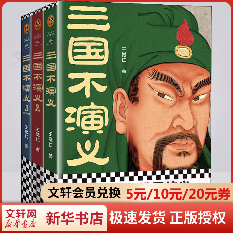 三国不演义(1-3) 全三册 王觉仁著 通俗历史小说读客 图书