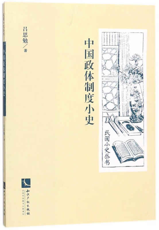 中国政体制度小史/民国小史丛书