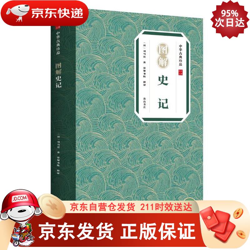 中华古典珍品·图解史记 黄山书社 9787546197319