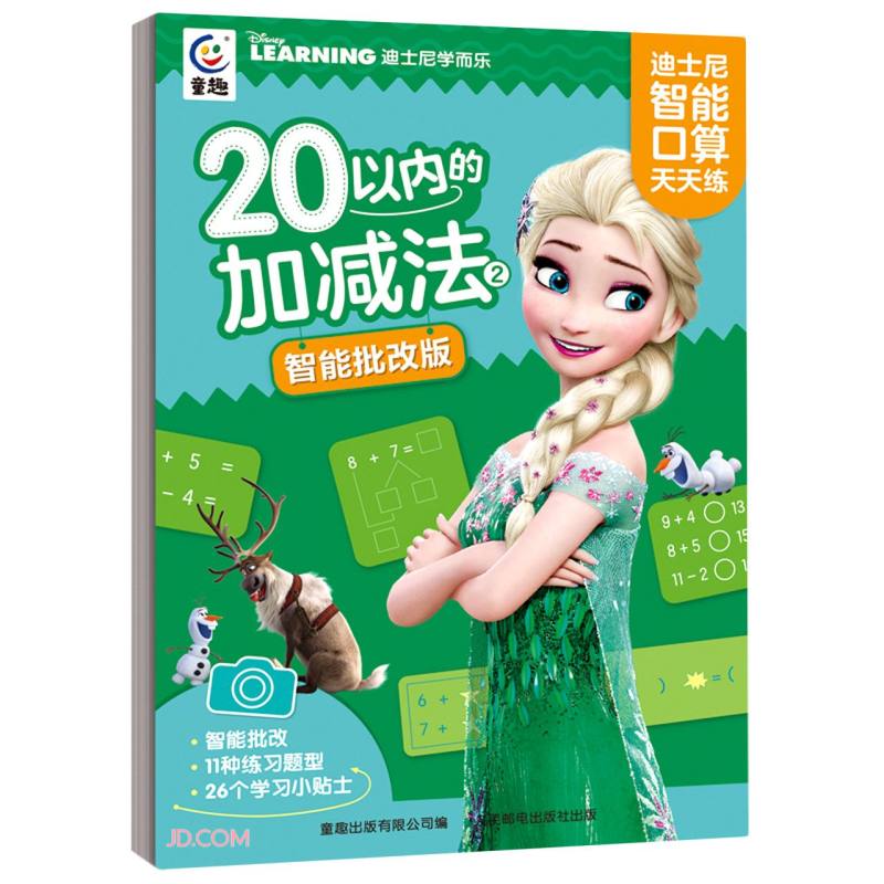 迪士尼智能口算天天练·20以内的加减法2