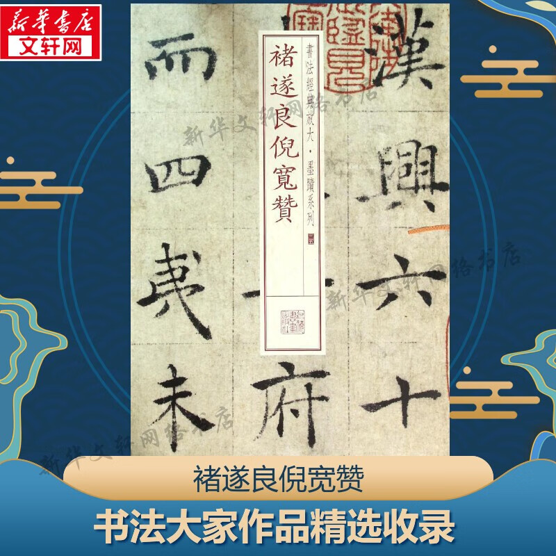 褚遂良倪宽赞 上海书画出版社编楷书行书书法入门基础训练字帖 上海书画出版社 籍 中国碑帖名品阴符