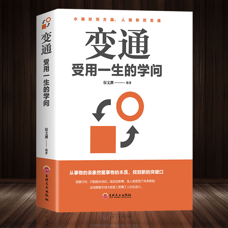 【授权】每天懂一点人情世故+变通 受用一生的学问善于变通成大事者的生存与竞争哲学关系情商表达说话技巧应酬交往畅销书籍 变通单册 变通书受用一生的学问