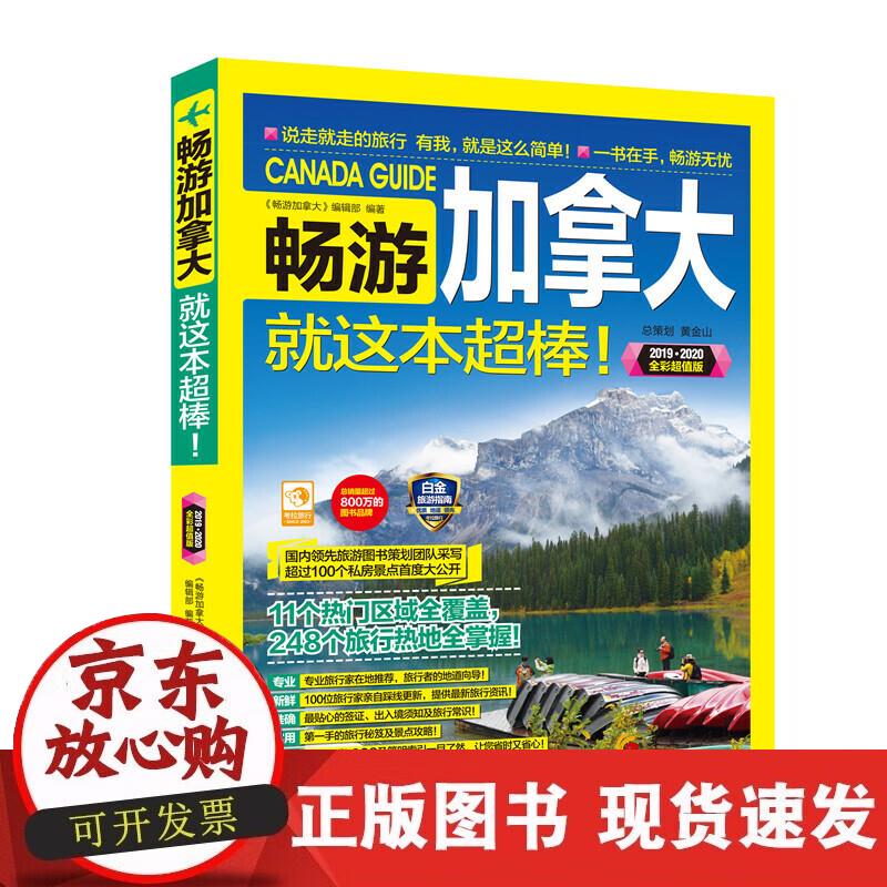 【现货】畅游加拿大