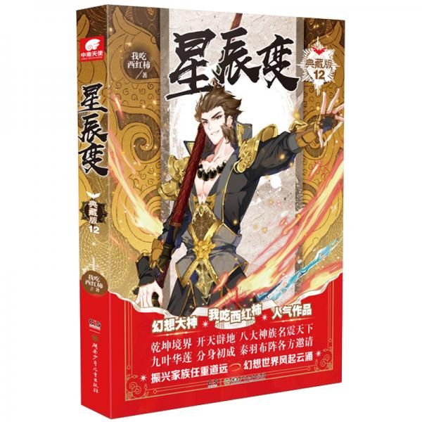 星辰变12典藏版