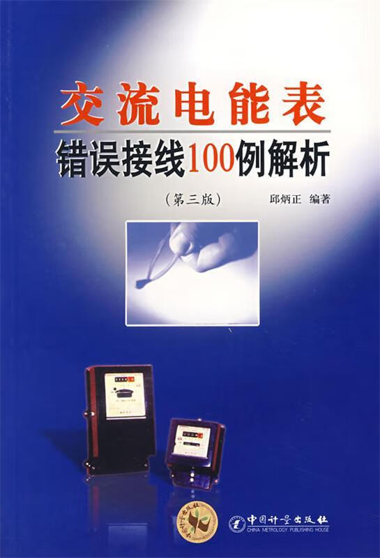 【现货】交流电能表错误接线100例解析