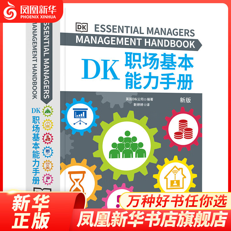 DK职场基本能力手册