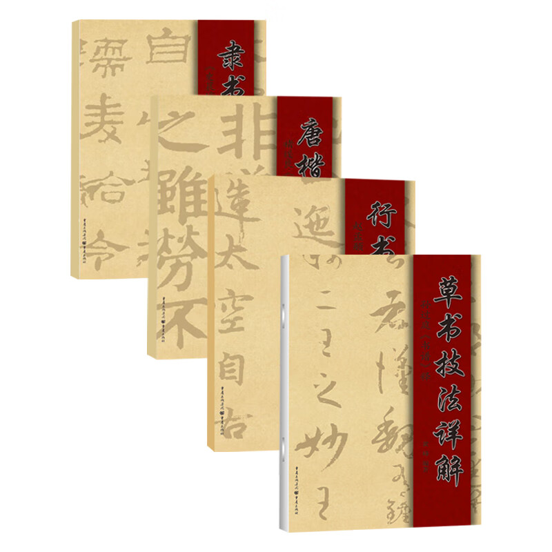 隶书唐楷行书草书技法详解4册 褚遂良《阴符经》孙过庭《书谱》赵孟頫《吴兴赋》字帖书籍书法入门教材 史晨碑释字帖系列书套装