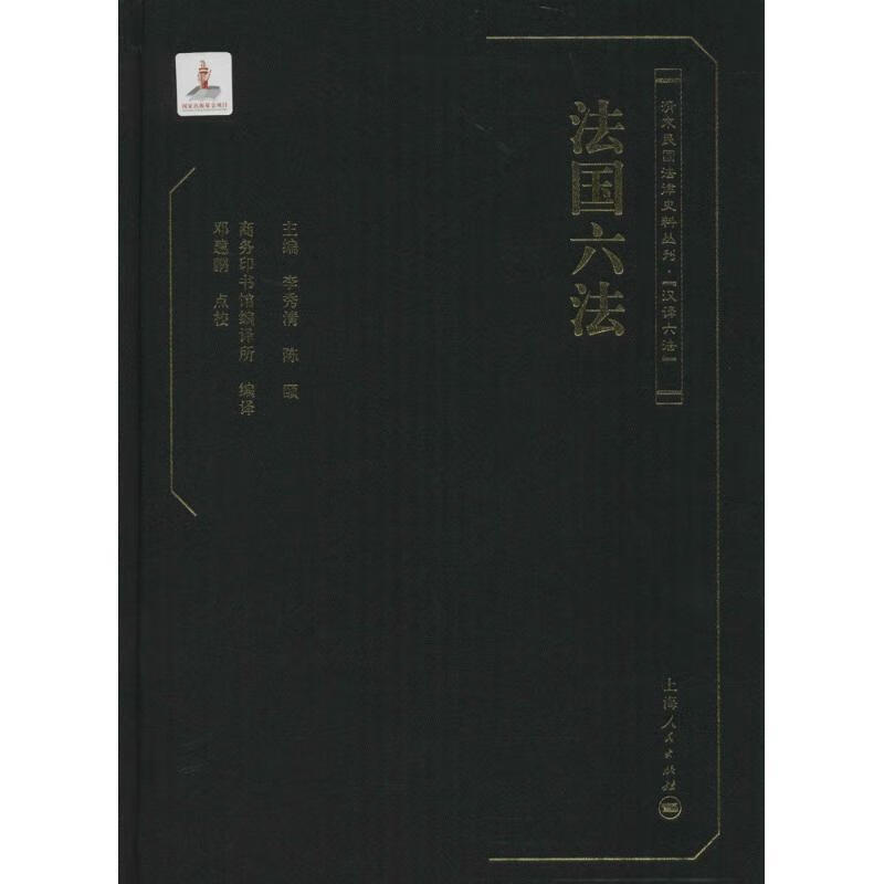 法国六法