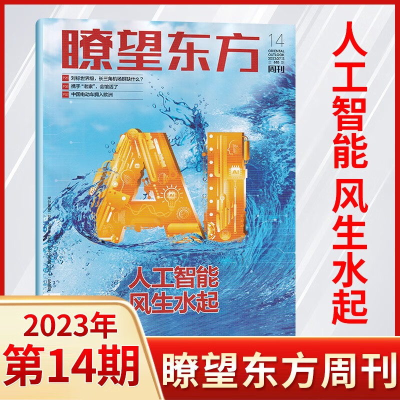 【16期更新】瞭望东方周刊杂志2023年8月刊 经济文化社会领域重大时政新闻报道政经焦点话题深度期刊杂志 7月第14期 人工智能风生水起