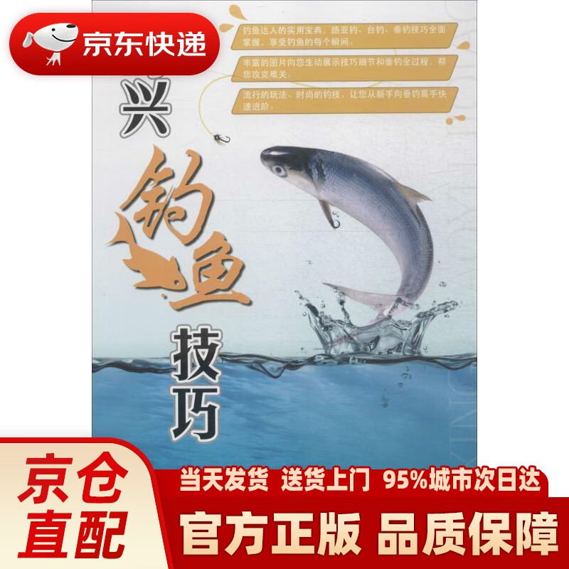 【新华】时兴钓鱼技巧 沈凡 天津科技翻译出版公司 9787543332942