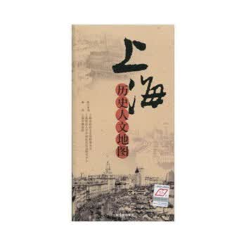 上海历史人文地图【好书，下单速发】