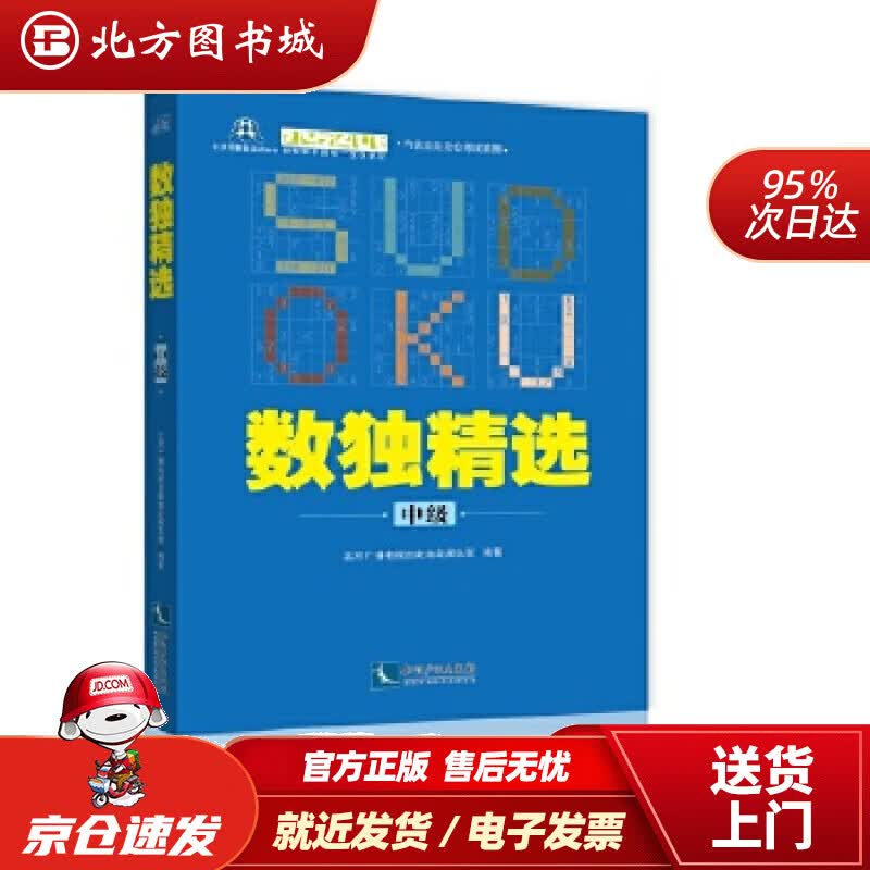 【现货】数独精选（中级）北京广播电视台数独发展总部知识产权出版社 北方图书城