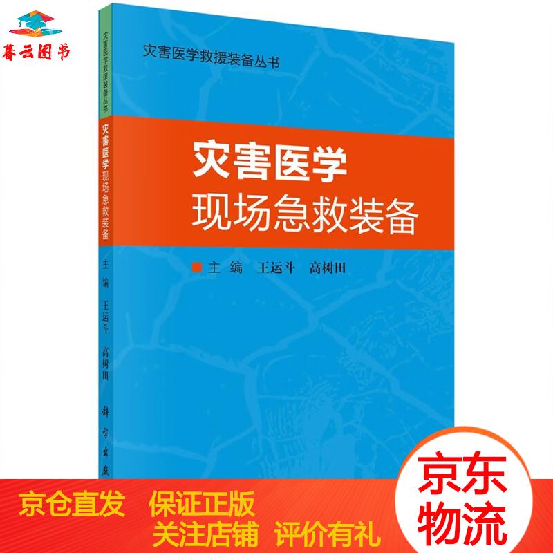 【书籍 】灾害医学现场急救装备 科学出版社 灾害医学现场急救装备