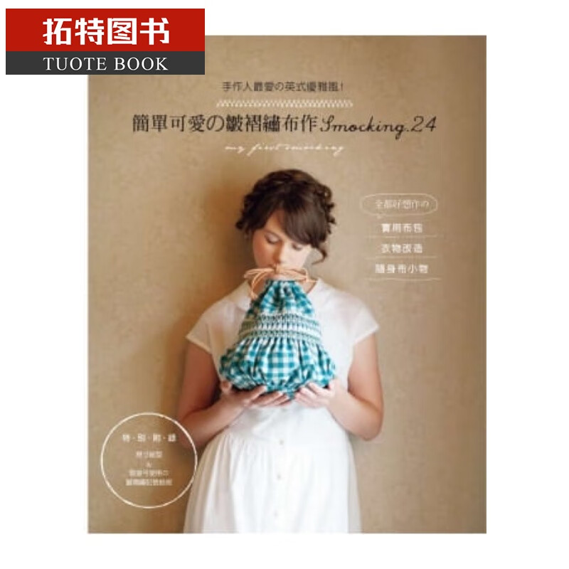 预售 日本ヴォーグ社手作人英式优雅风！简单可爱皱褶绣布作Smocking.24全都好想作