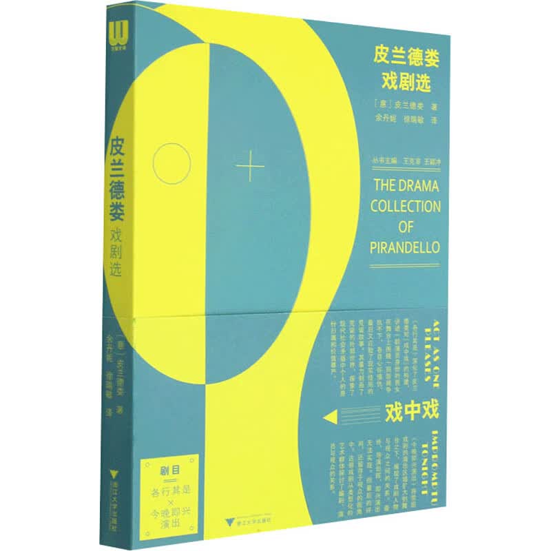 皮兰德娄戏剧选